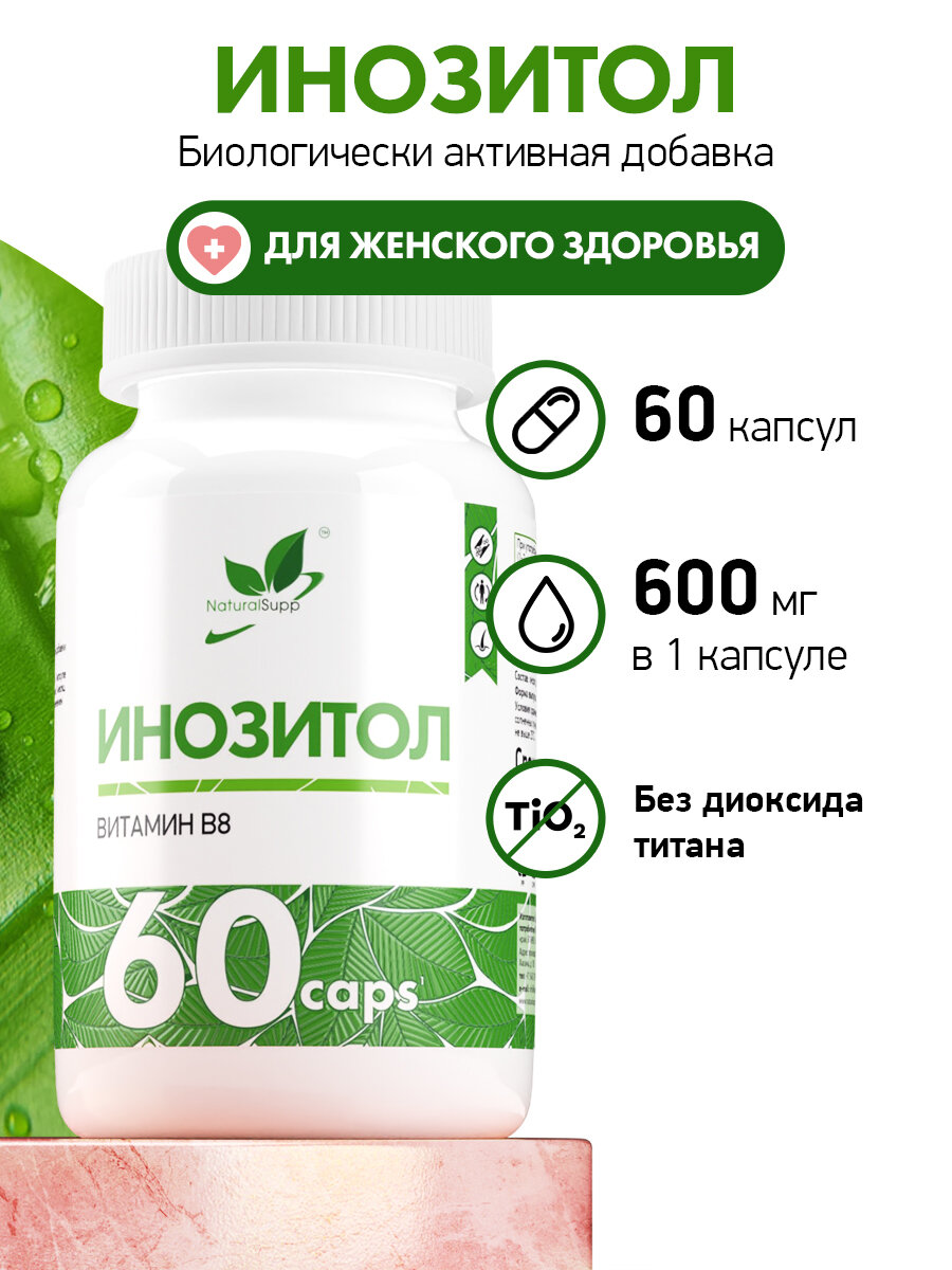 Инозитол Витамин В8 600 мг, для женского здоровья и гормонального баланса, 60 капсул