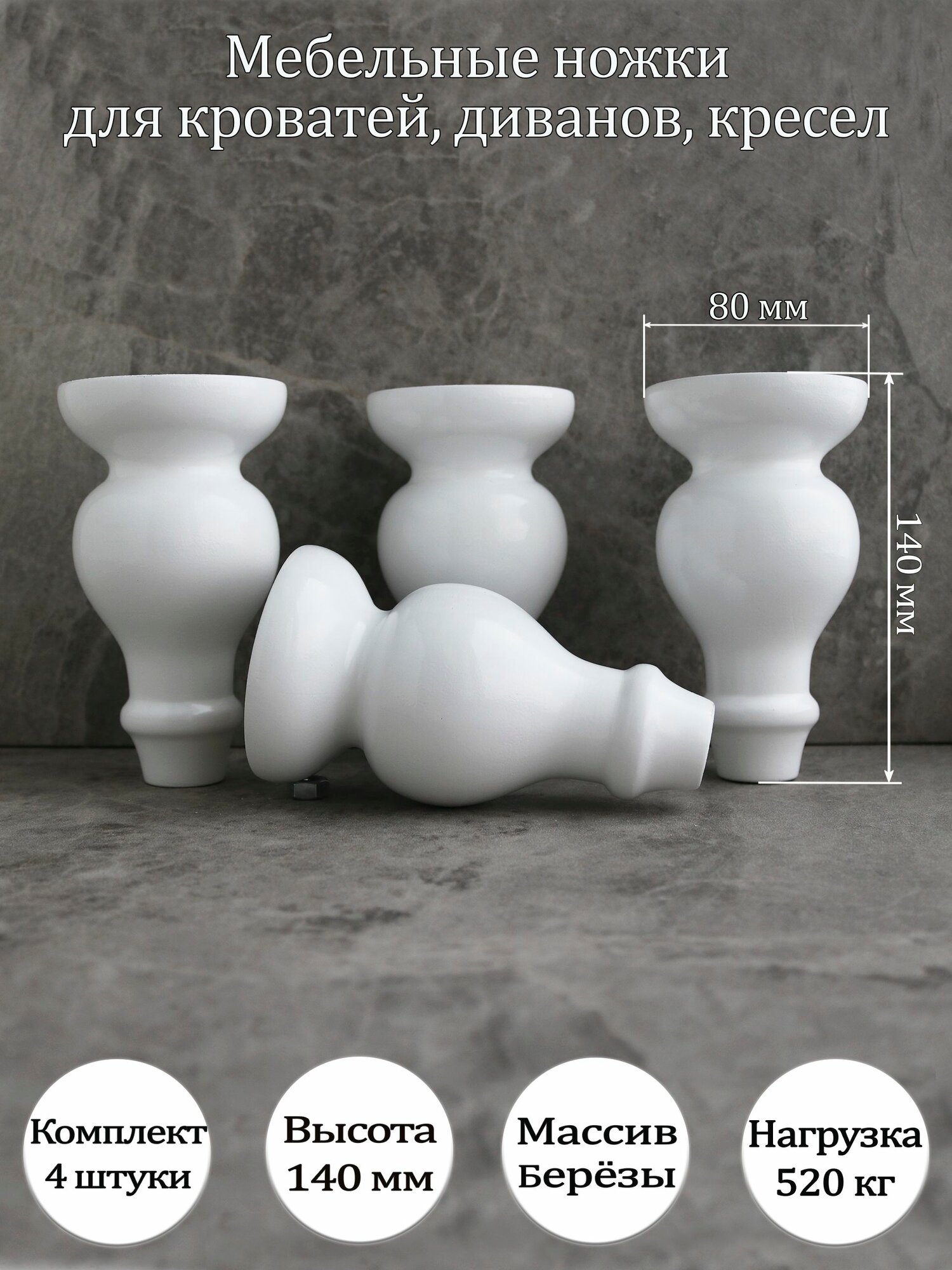 Мебельные опоры для дивана, кровати, шкафа, кресла, тумбы / высота 140 мм / комплект 4 штуки