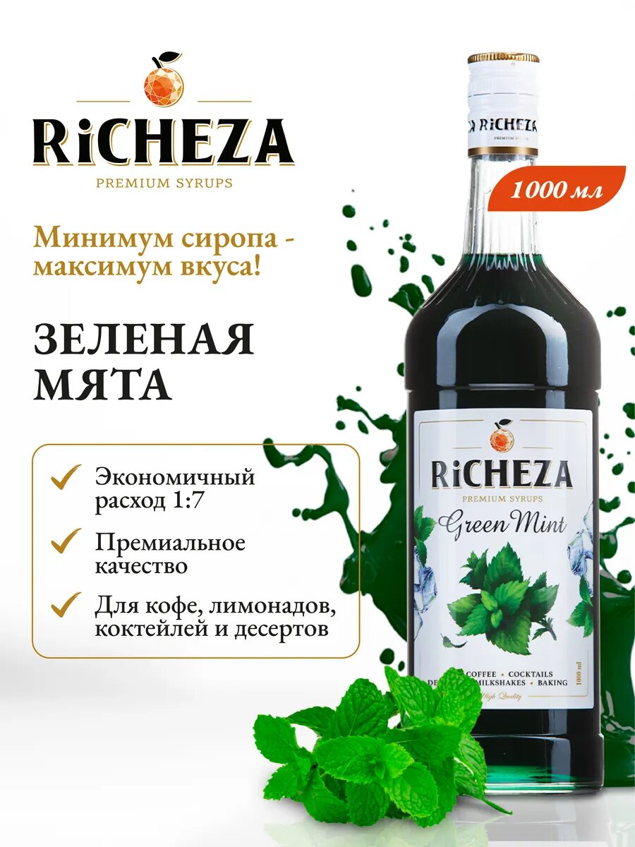 Сироп Richeza "Зеленая Мята", для алкогольных и безалкогольных коктейлей, кофе, пирожных, мороженого, 1 л.