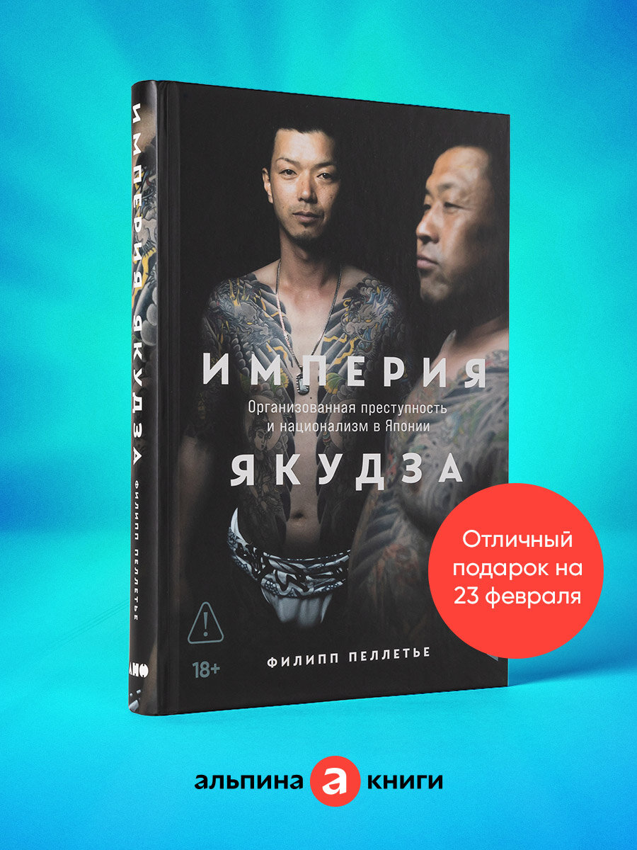 Книга "Империя якудза: Организованная преступность и национализм в Японии"
