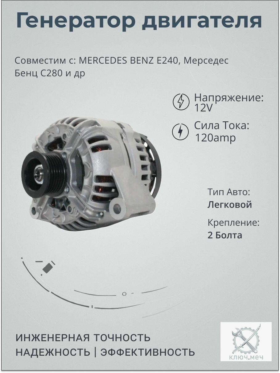 Генератор для MERCEDES BENZ E240, Мерседес Бенц C280