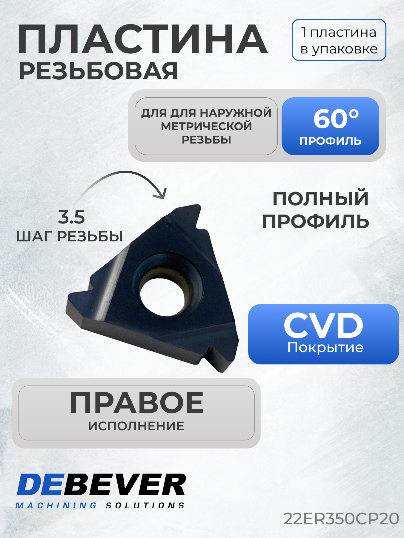 Пластина резьбовая твердосплавная 22ER3.50ISO CP20 Debever Machining Solutions