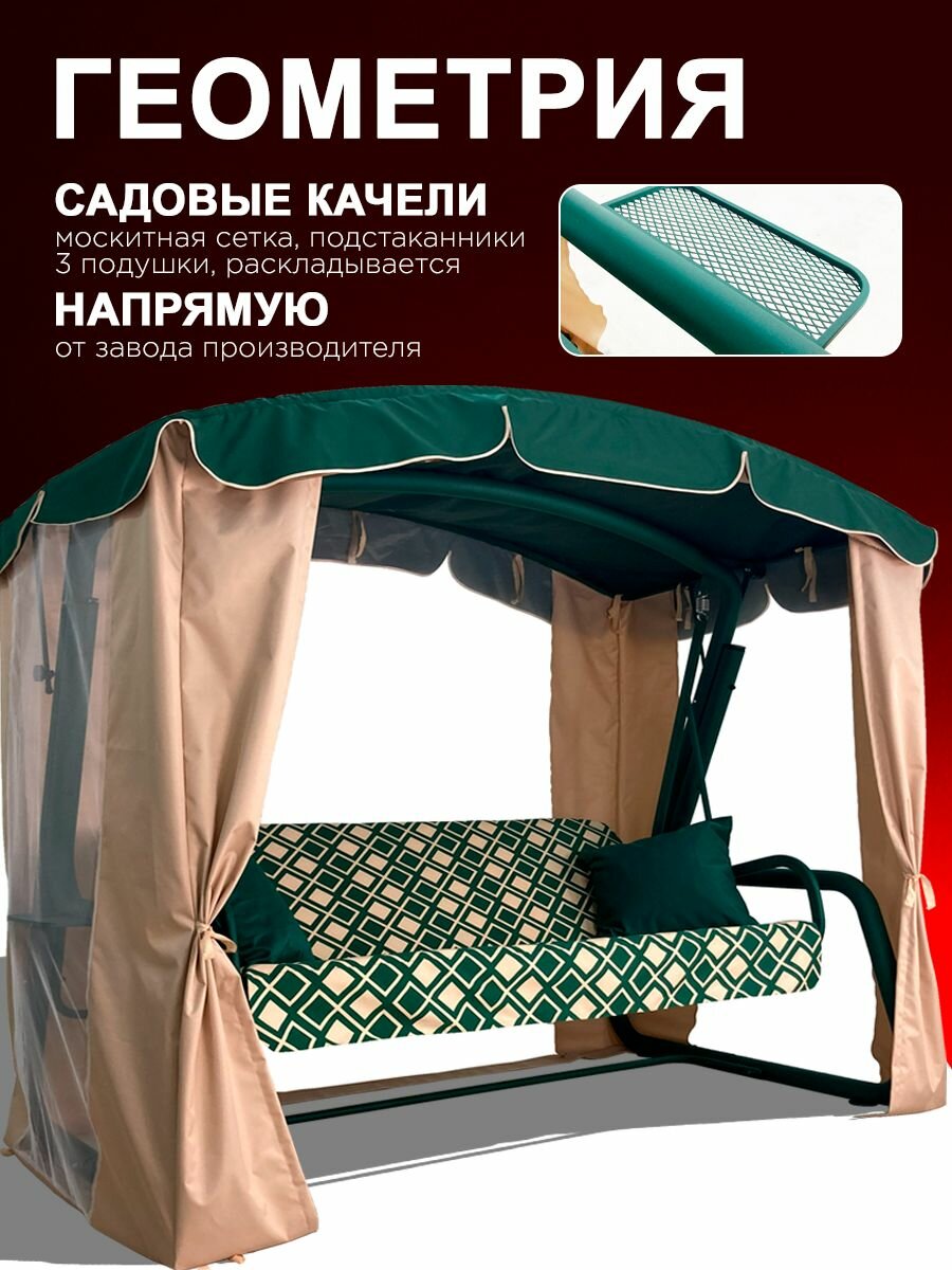 Геометрия зеленый Садовые качели взрослые с тентом подвесные 3х местные, для дома и дачи, с москитной сеткой