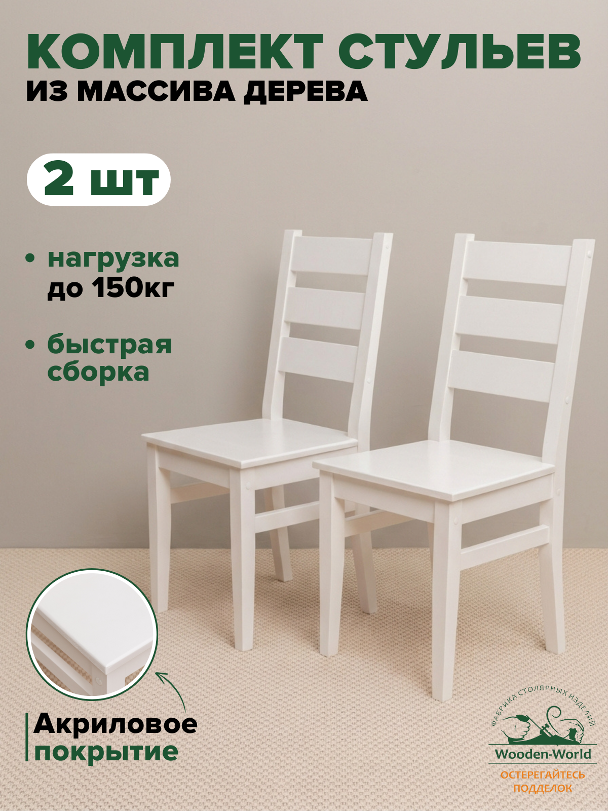 Стул деревянный со спинкой белый, стулья кухонные 2 штуки из массива дерева