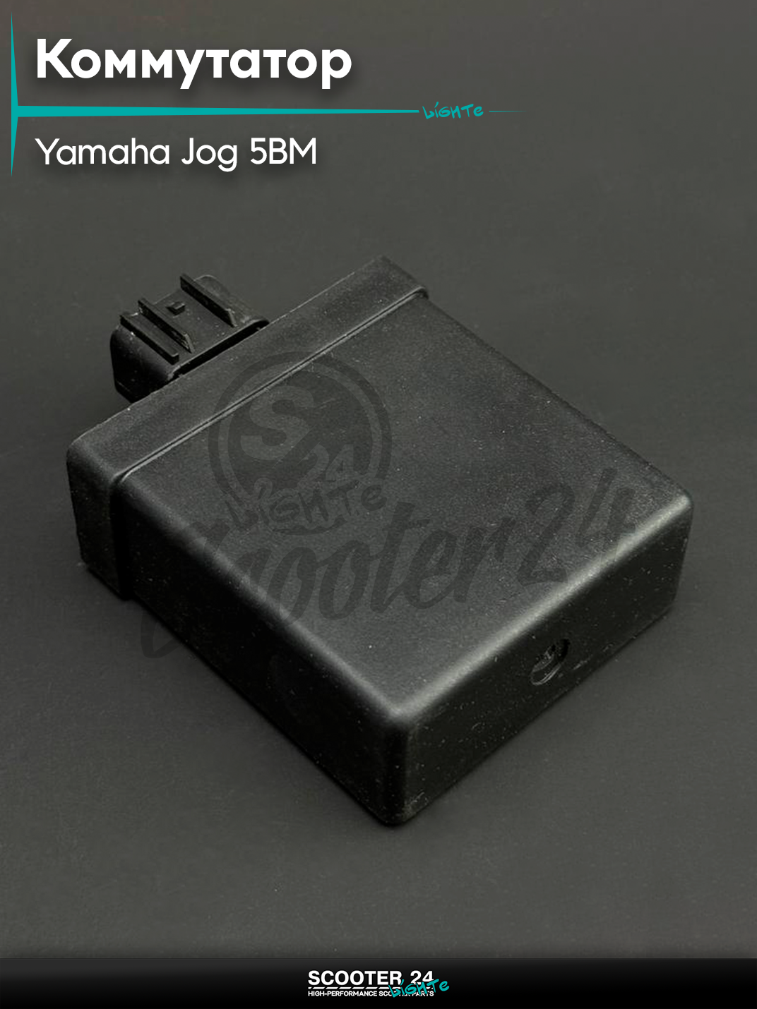 Коммутатор на скутер и мотоцикл Yamaha JOG 5BM, MBK Booster 50 (6 контактов) "BEEZMOTO"
