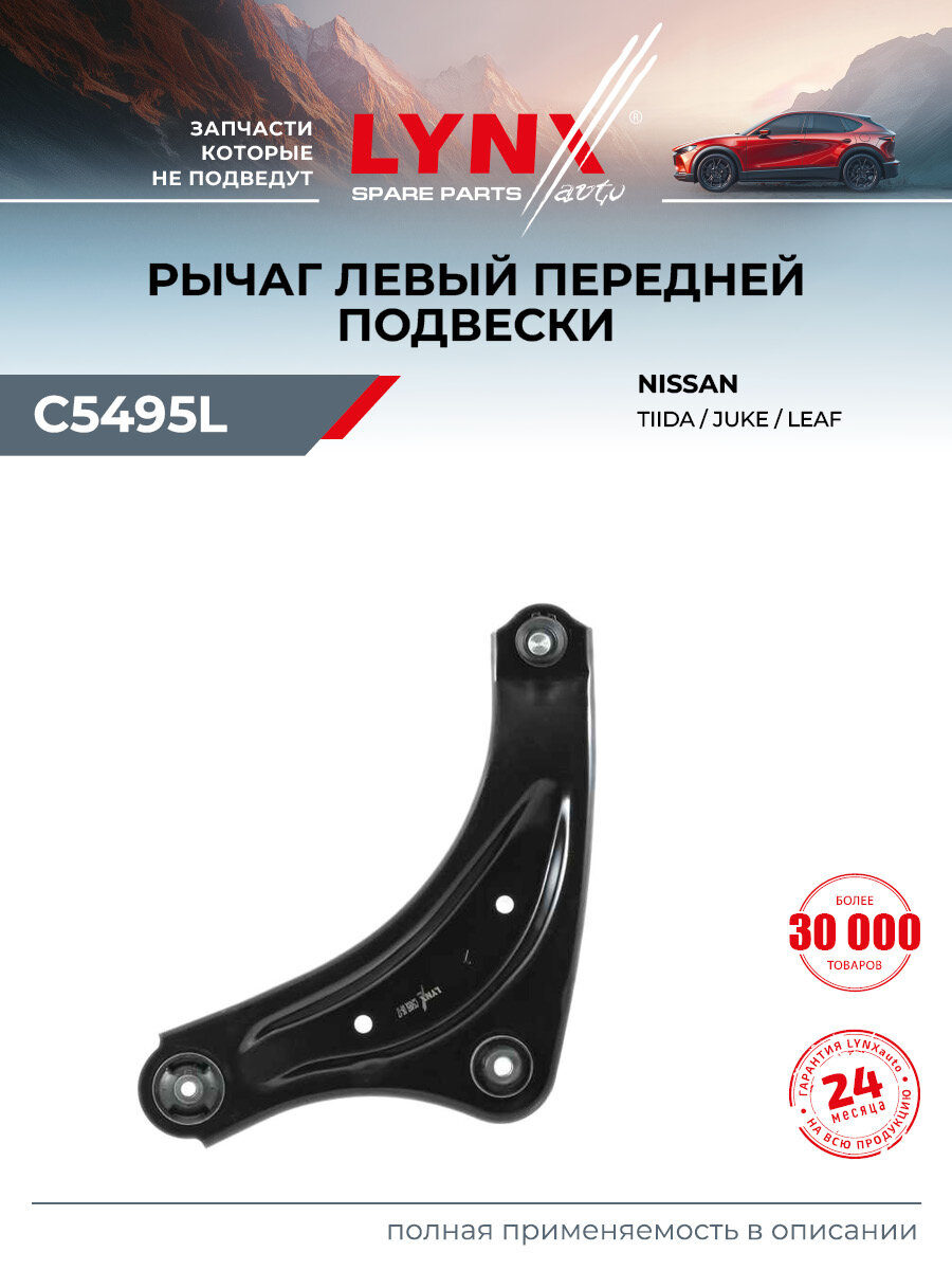 Рычаг подвески передний левый для NISSAN JUKE, LEAF, PULSAR / LYNXauto C5495L