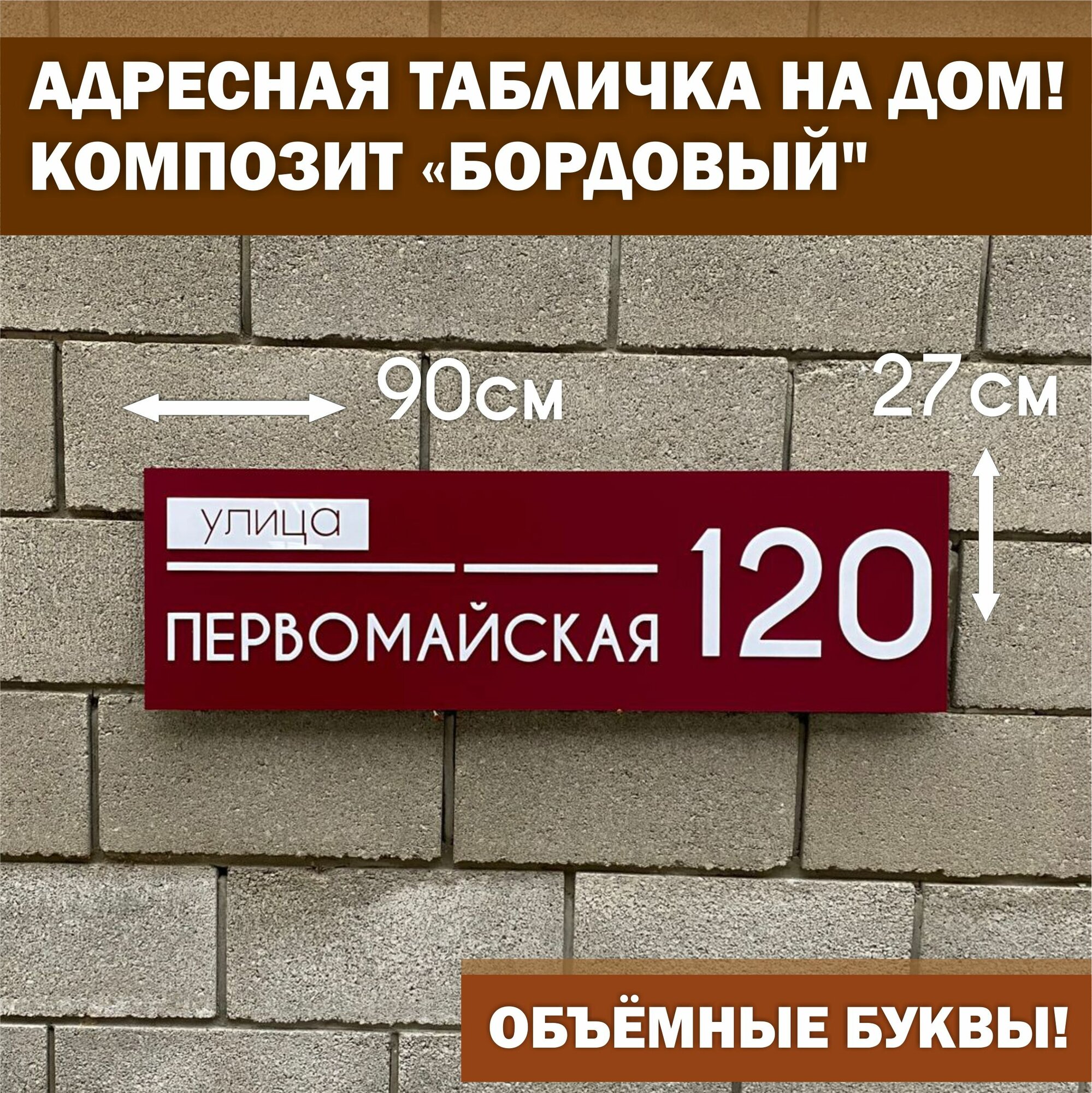 Адресная табличка на здание с объёмными буквами, Happy Tree, бордовый композит с белым акрилом 27х90см, для улицы
