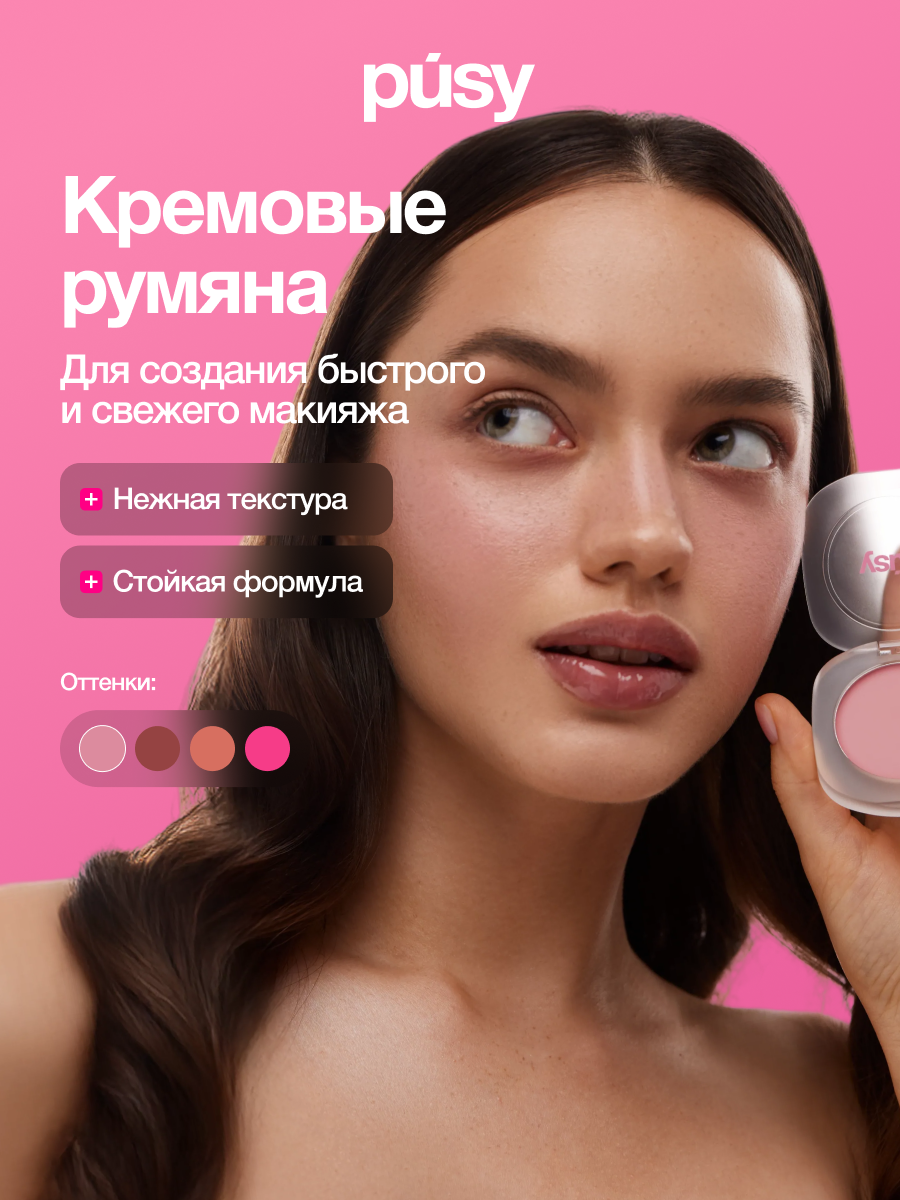 PUSY Кремовые румян Flowers, универсальный продукт глаза, щеки и губы