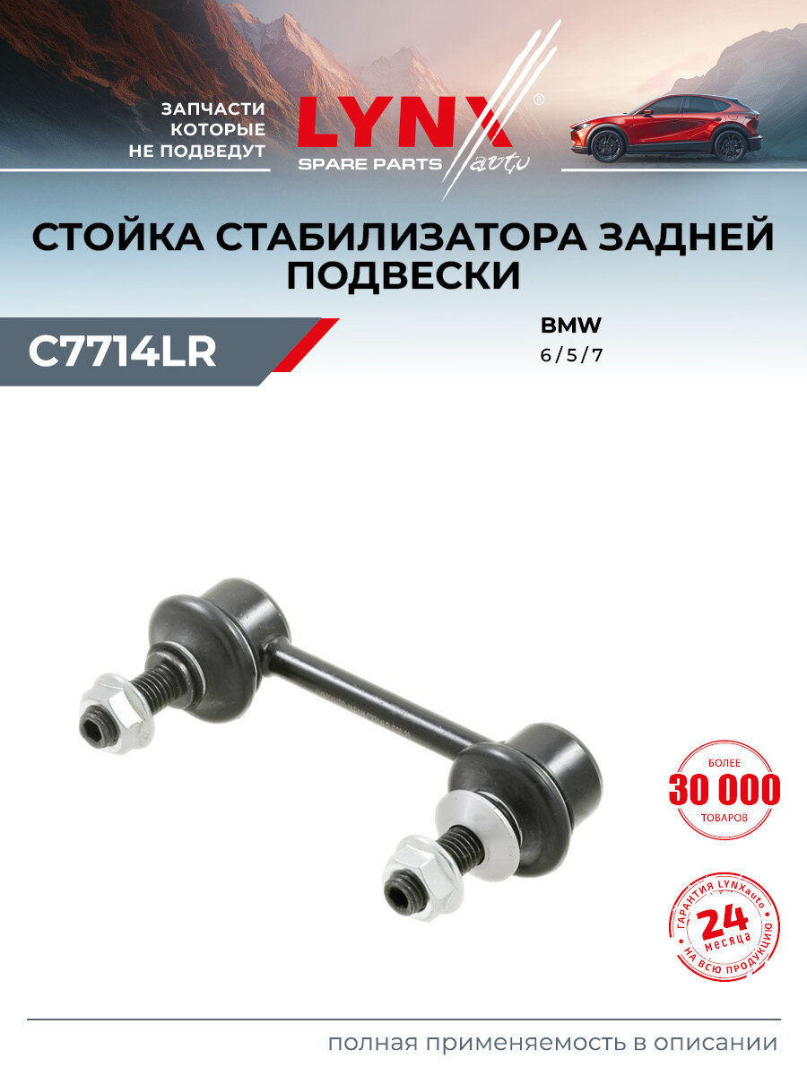 Стойка стабилизатора задняя правая/левая для BMW 5, 6, 7 / LYNXauto C7714LR