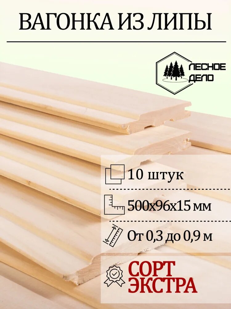 Вагонка липа "Лесное дело" сорт Экстра 500х96х15 мм (10 штук)