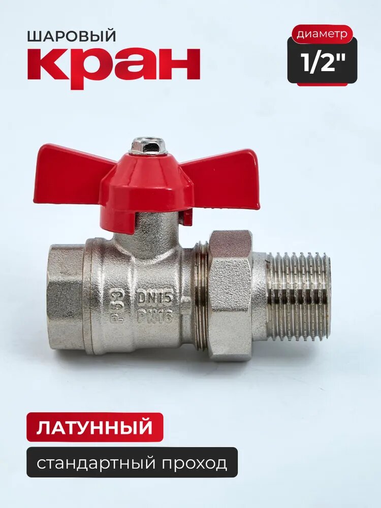 Кран шаровый латунный DN15 (1/2") стандартный проход с накидной гайкой ВР/НР, бабочка, PN16 / Код 4959