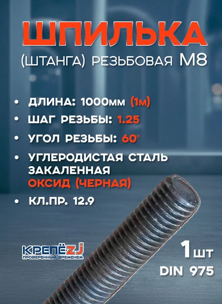 Шпилька М8х1000 высокопрочная (штанга) резьбовая (кл. пр 12.9) DIN 975, 1 штука
