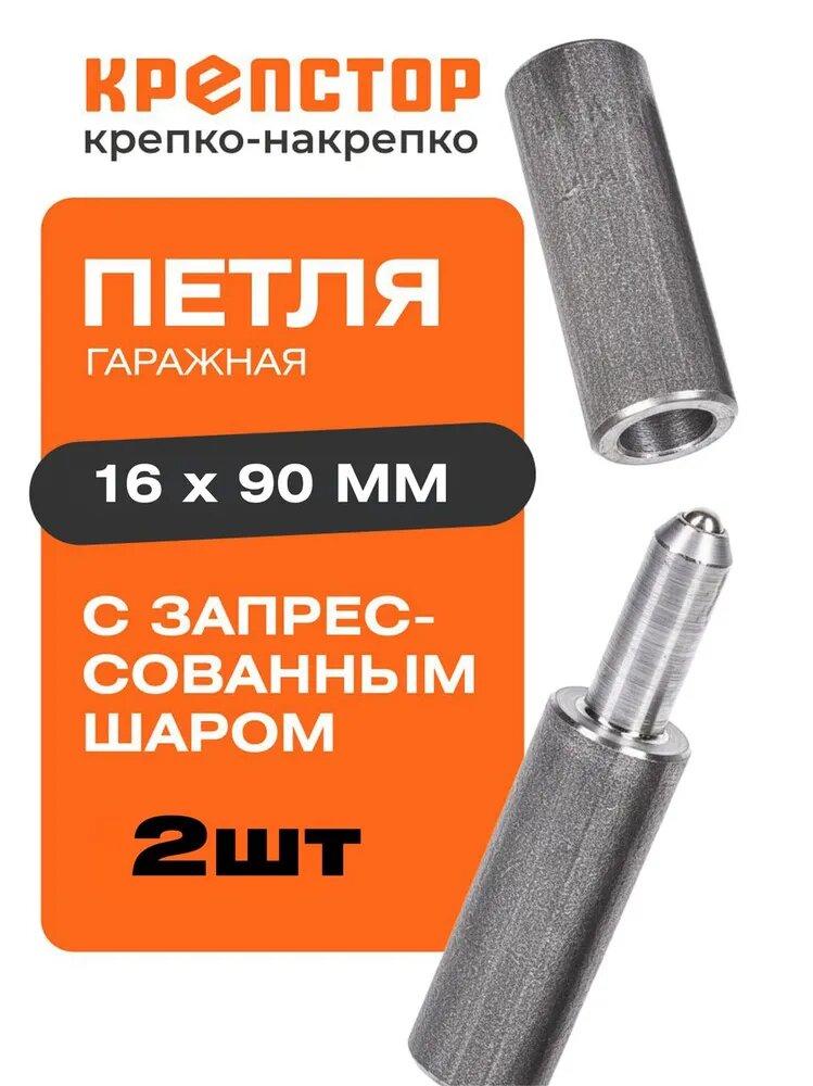 Петля гаражная приварная с запрессованным шаром для ворот и калиток 16х90 2 шт.