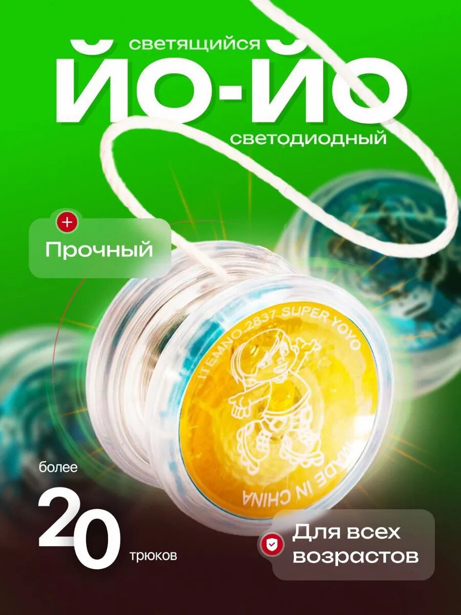 Игрушка йо-йо светящаяся