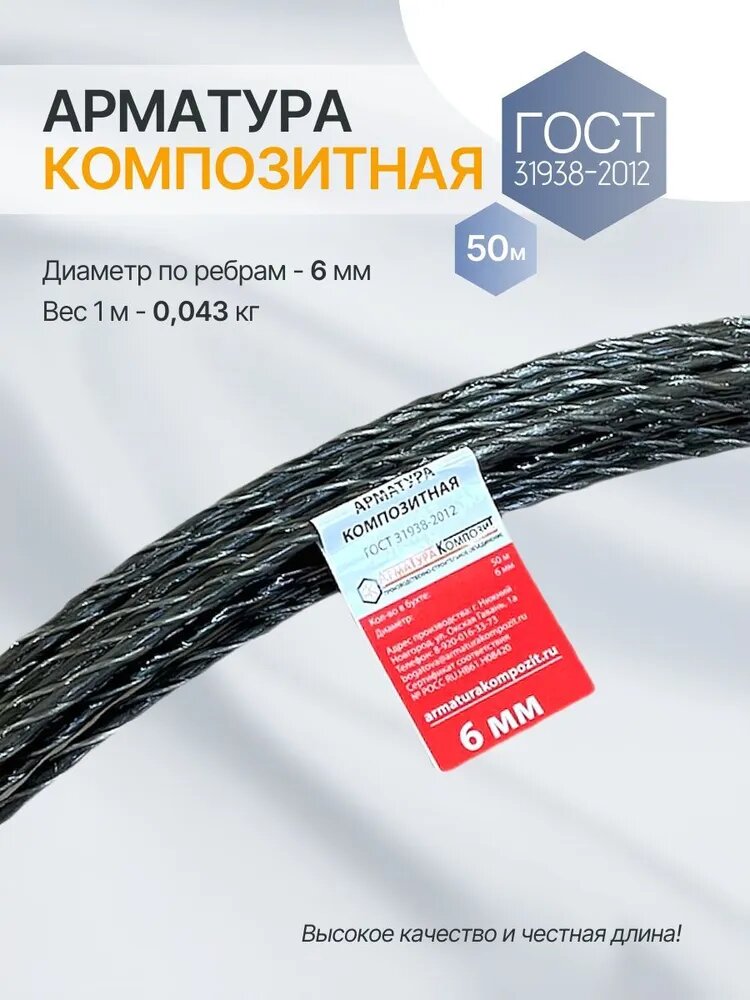 "Арматура Композит" арматура стеклопластиковая АСК 6 мм ГОСТ 31938-2012 бухта 50 м