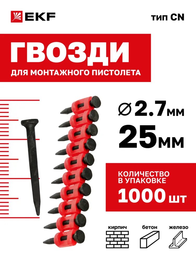 Гвозди по бетону, металлу, кирпичу для монтажного пистолета (тип CN) диаметр 2.7 мм длина 25 мм (1000 шт.) Expert EKF