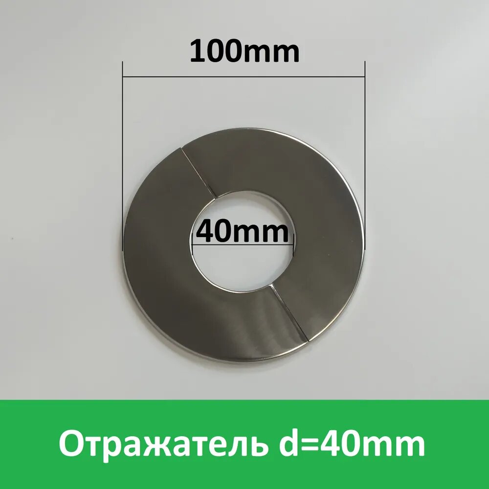 Отражатель (чашка) разъемный на трубу. Большой диаметр - 4 см (40 мм), плоский, 1 шт.