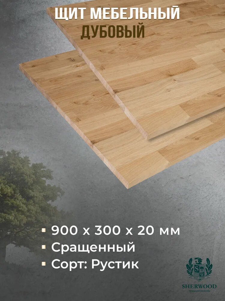 Мебельный дубовый щит Сращенный Рустик 900*300*20