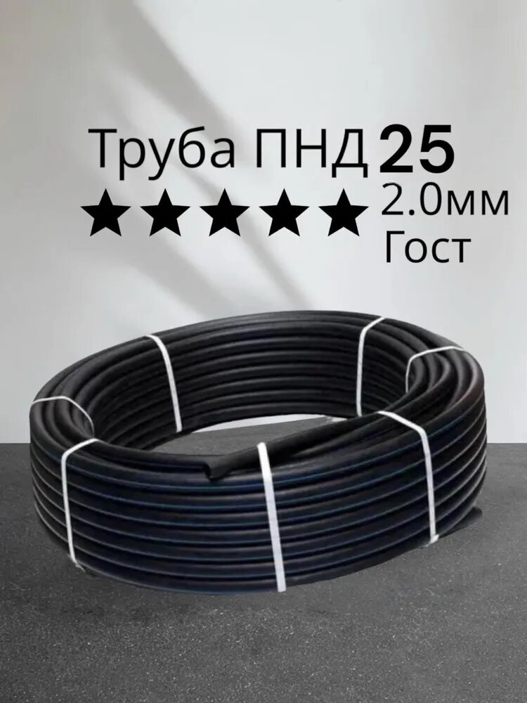 Труба ПНД 25 50 метров питьевая ( толщина 2.0 )