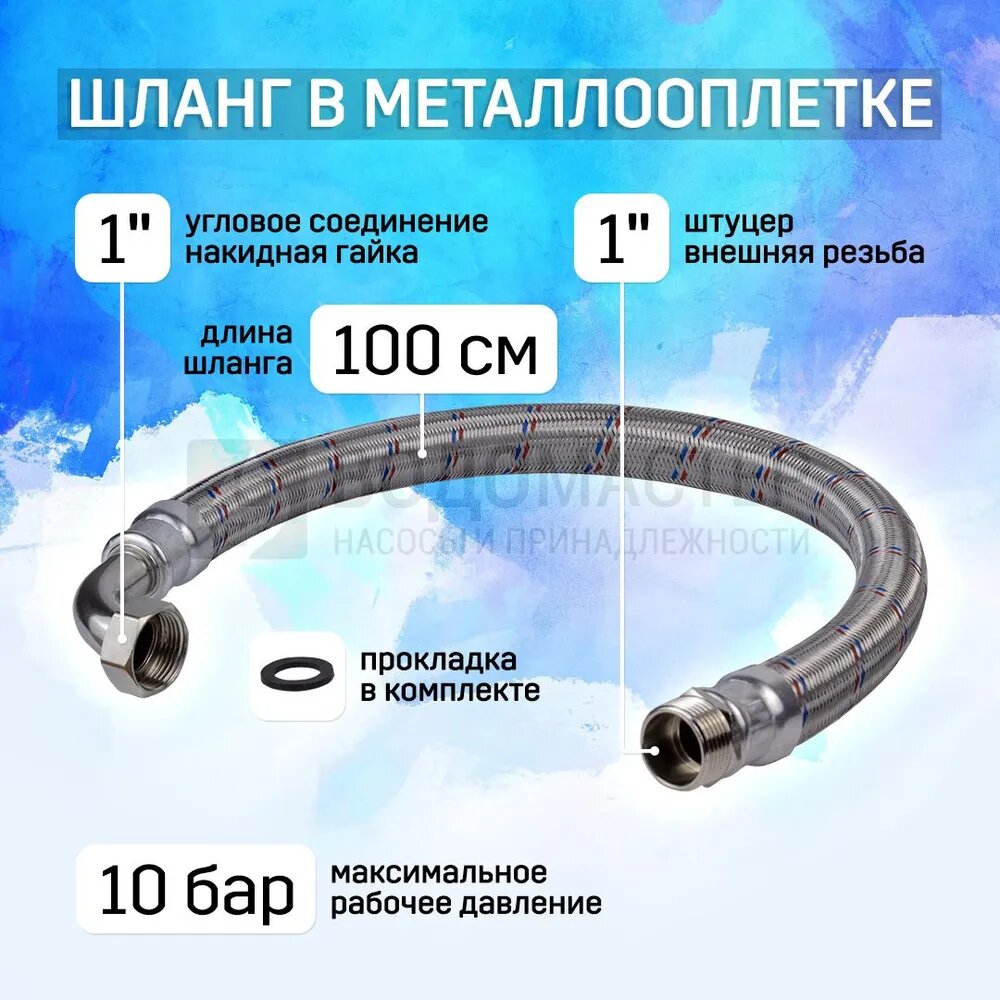 Шланг в металлической оплетке 1"х1000 мм, с уголком (1"ВН-1"НР, для гидробаков, насосных станций).