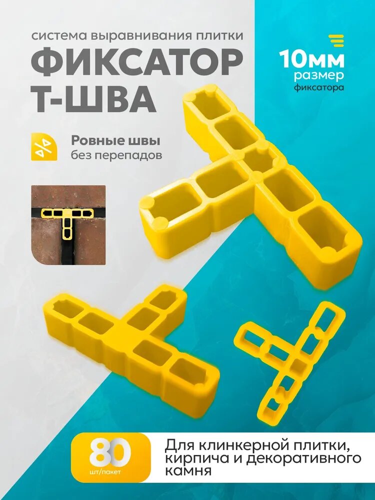 Фиксатор для ровных швов 1 см свп для плитки 80 шт , DECOR 338-0100