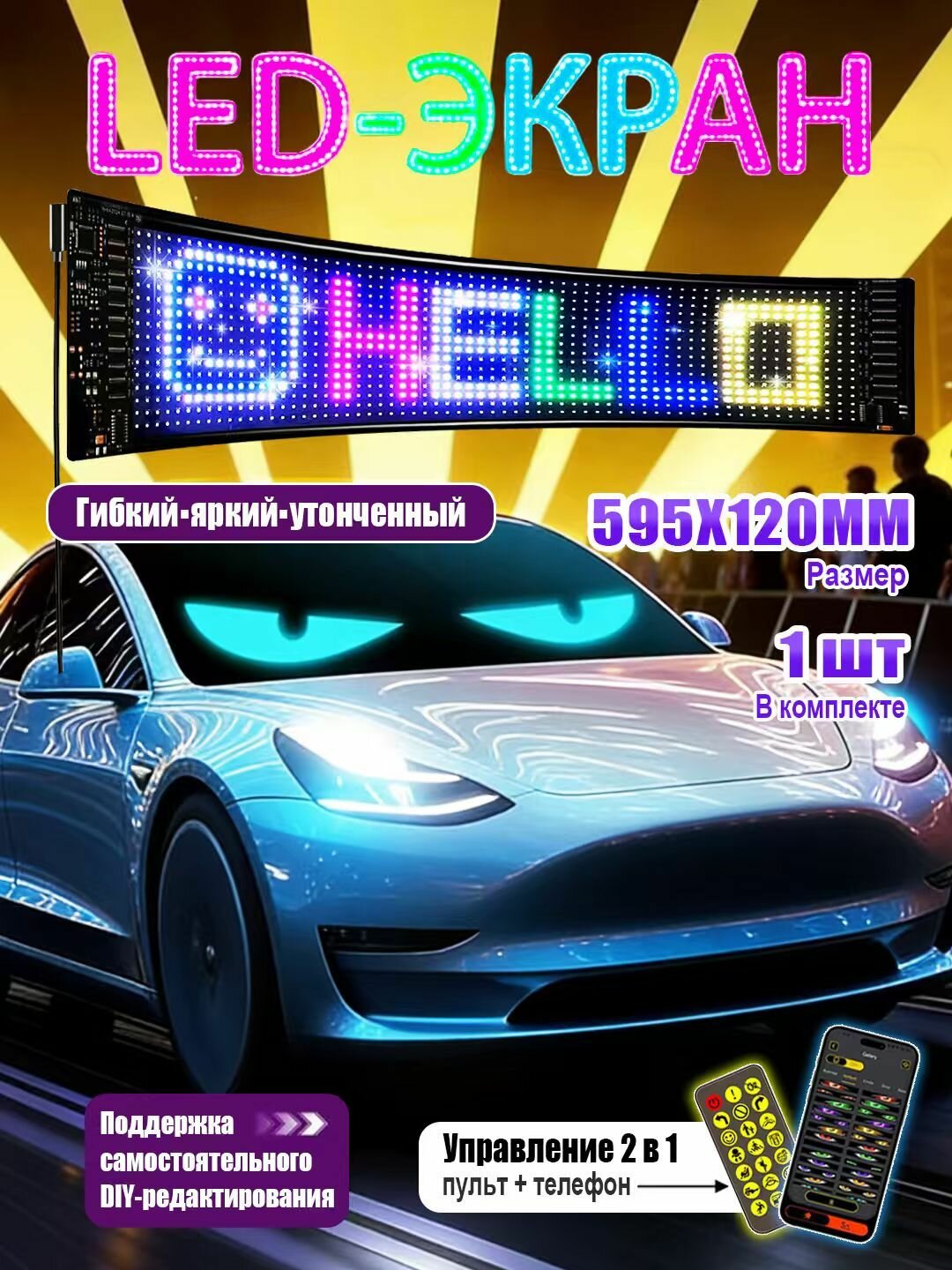 Светодиодные глаза на лобовое стекло 595×120 мм матричный экран с управлением через приложение для авто и кафе