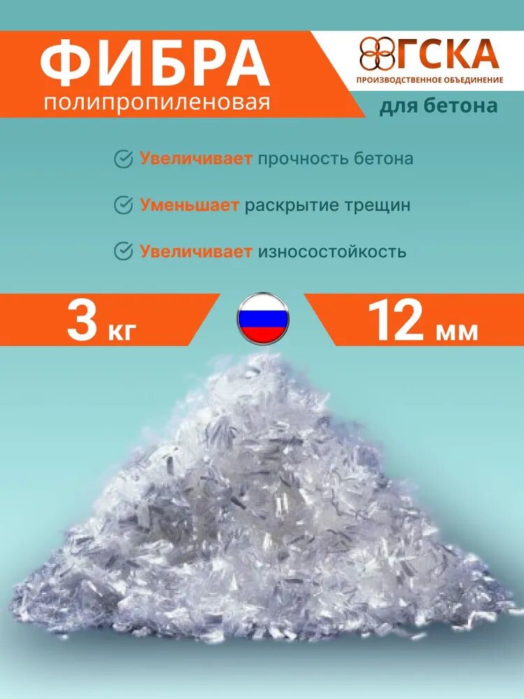 Фибра для бетона, фиброволокно, добавка в раствор полипропиленовая, 12 мм, 3кг (3 шт. по 1кг)
