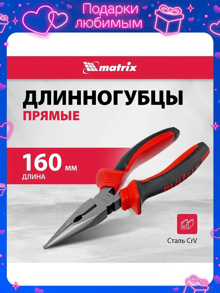 Утконосы / длинногубцы прямые MATRIX, 160 мм, хромованадиевая сталь с защитой от коррозии и функция перерезания проводов, двухкомпонентные рукоятки с упорами, тонкогубцы, 17309