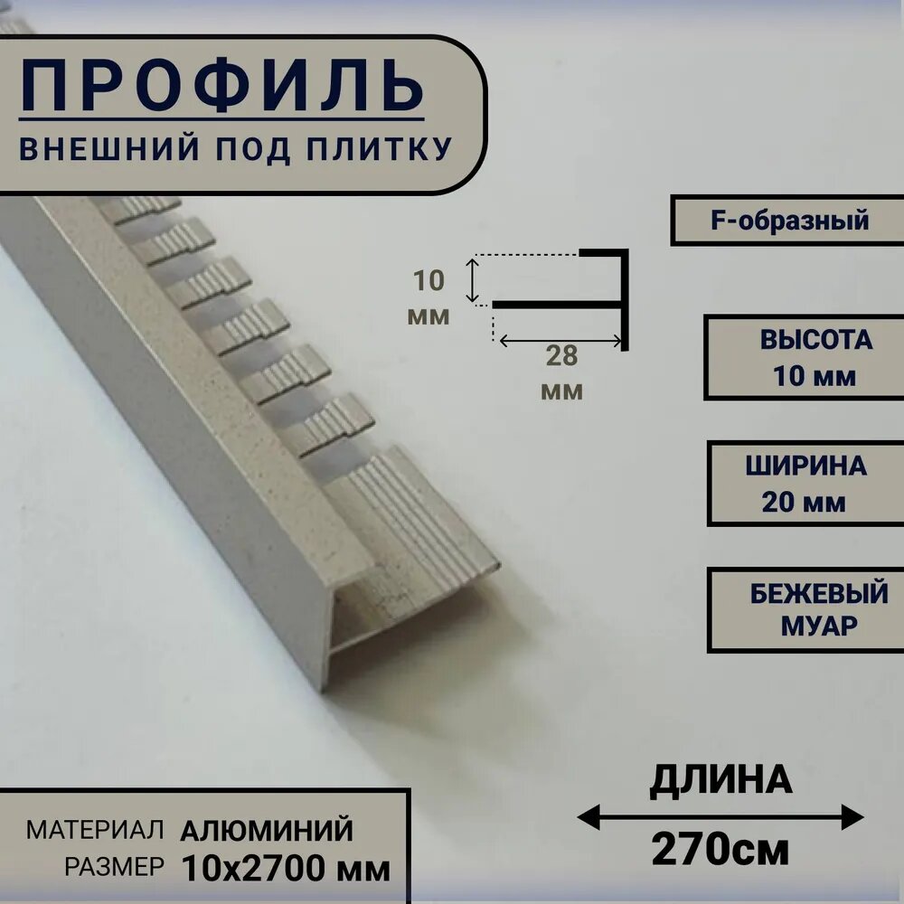 Профиль алюминиевый F-образный для плитки и наружных углов, 10мм, - длина 2700мм, - Бежевый муар