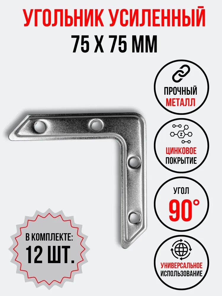 Уголок металлический усиленный 75х75 мм, комплект 12 шт.