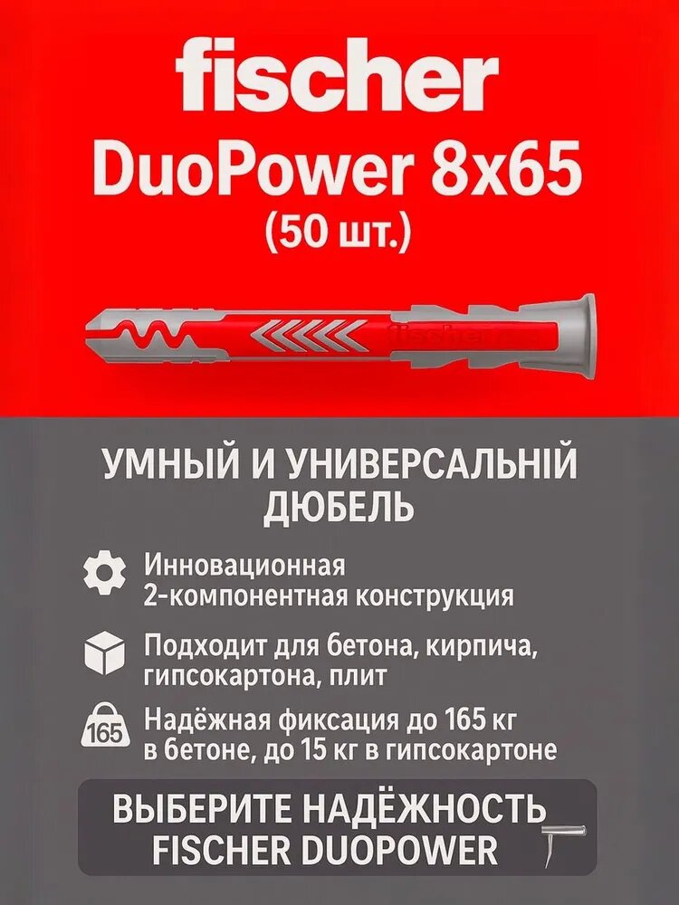 Дюбель Fischer DUOPOWER 8x65 универсальный (50 шт.)