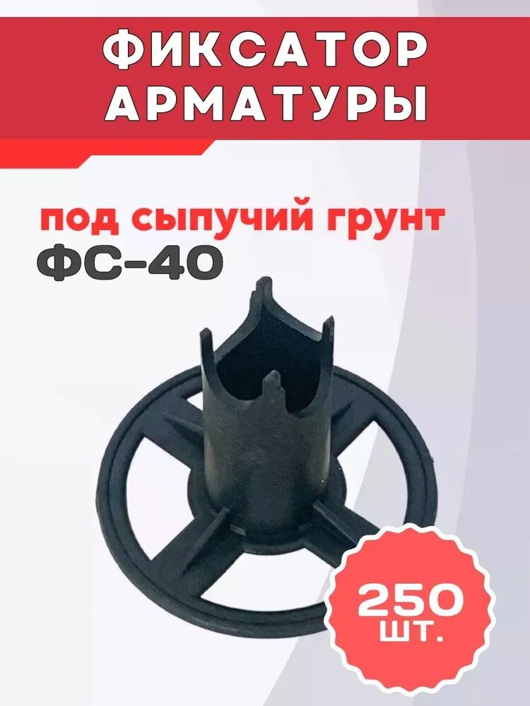 Фиксатор арматуры в форме стульчика под сыпучий грунт ФС 40, 250 шт пластиковый строительный для защитного слоя опалубки