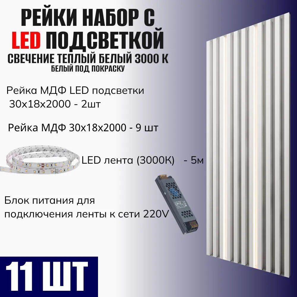 Интерьерные декоративные рейки МДФ, комплект с подсветкой LED 3000К EVROWOOD 2м, Финишное покрытие белая эмаль