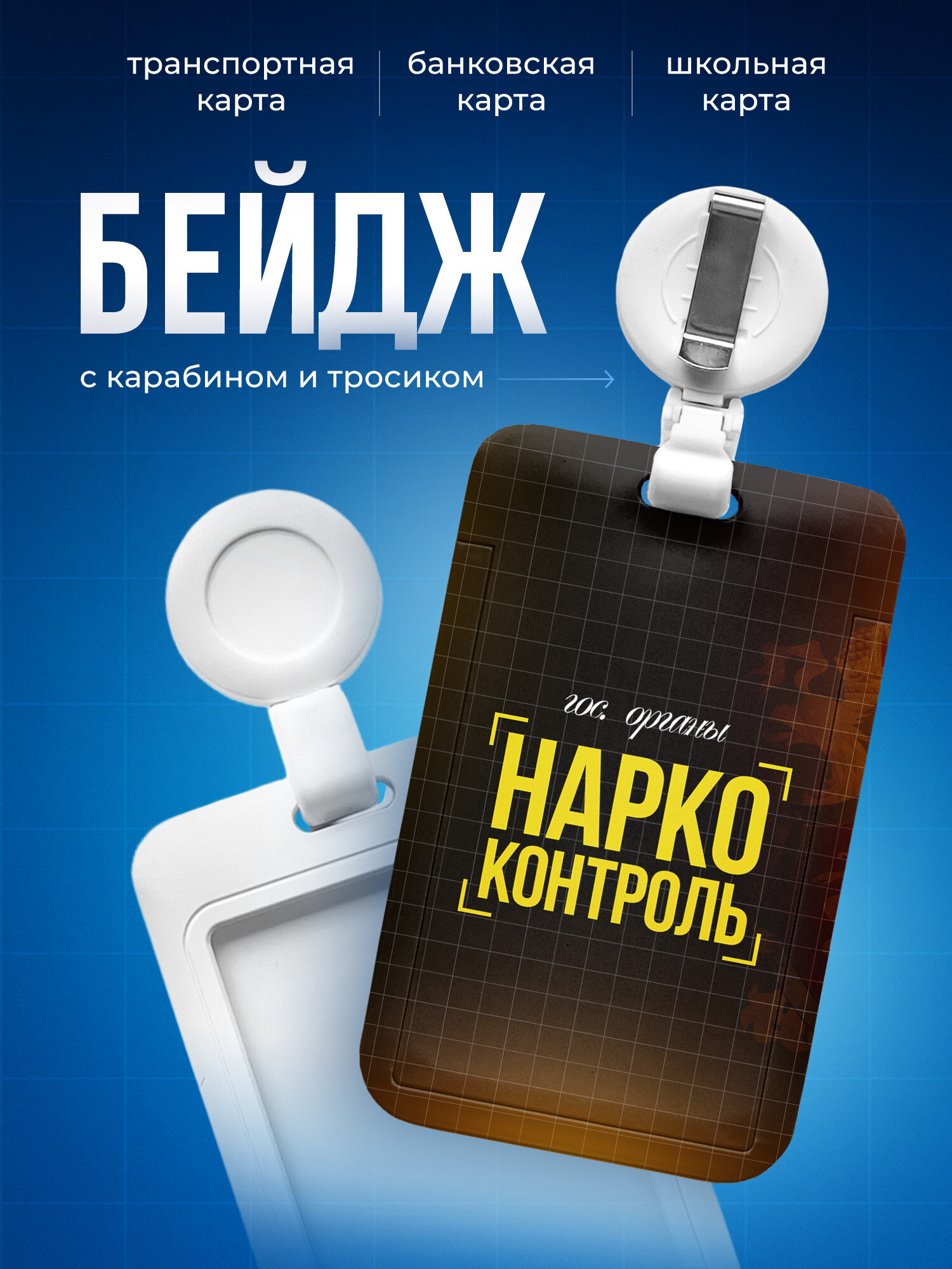 Бейдж чехол для пропуска IREVIVE с принтом, работнику наркоконтроля