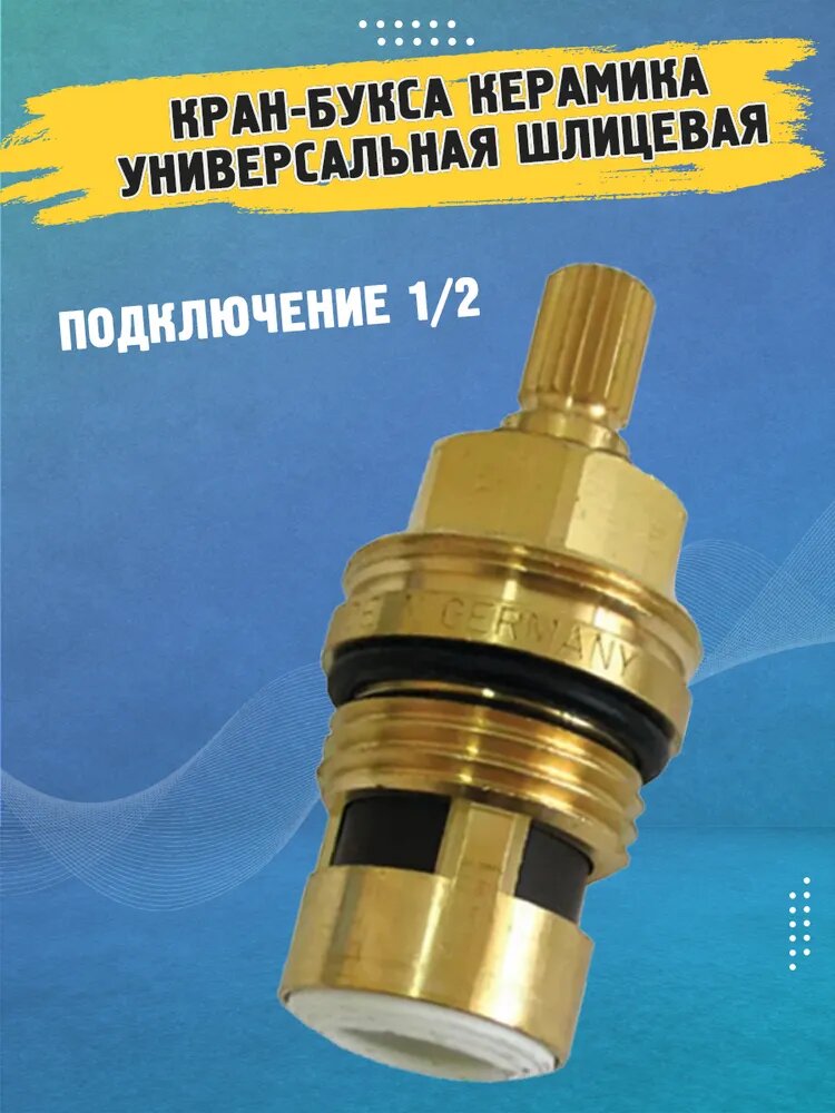 Кран-букса керамическая для смесителей универсальная шлицевая 1/2"