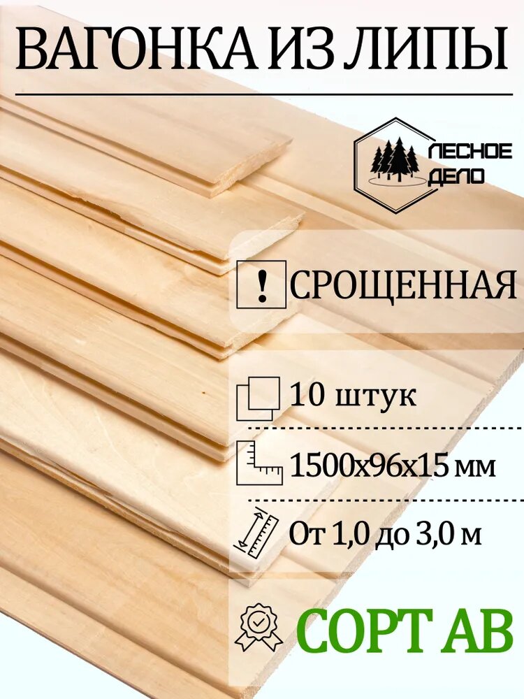 Вагонка Срощенная липа "Лесное дело" сорт AB 1500х96х15 мм (10 штук)