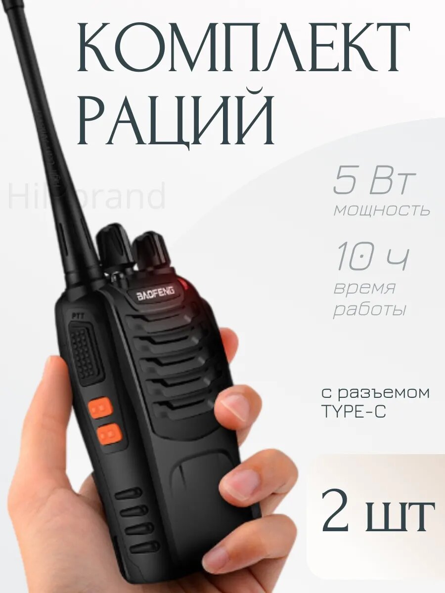 Радиостанция BF-888s 5 W Комплект раций, 2 шт