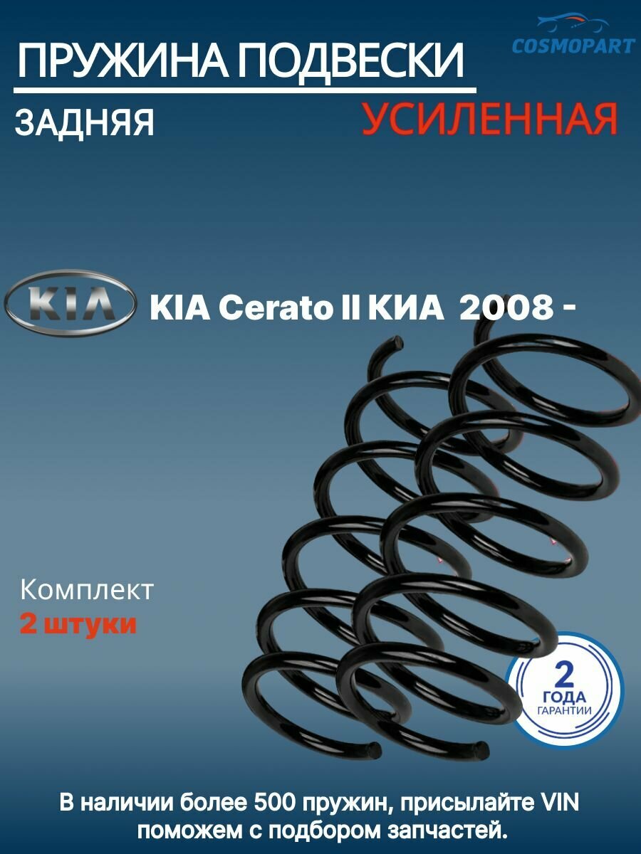Пружина подвески задняя комплект 2шт. KIA Cerato II КИА 2008 -