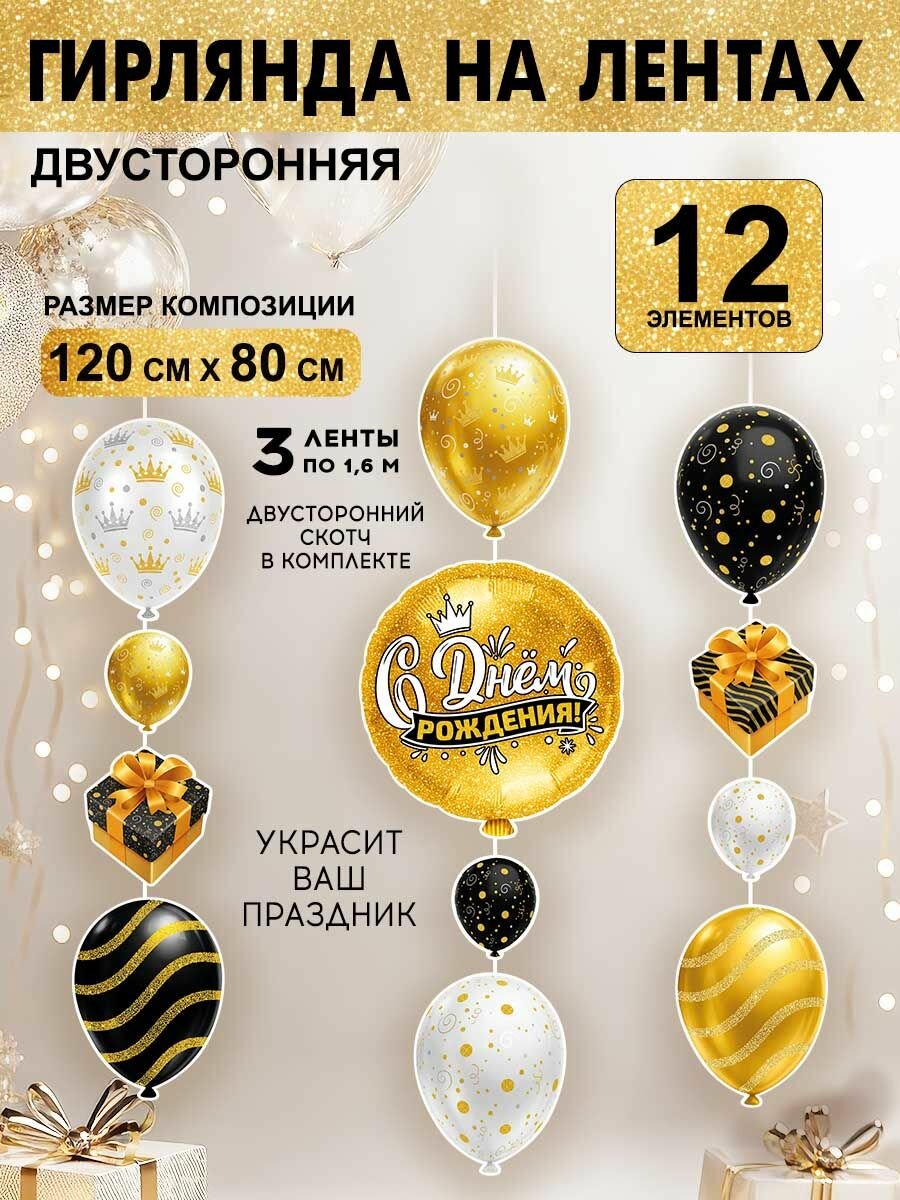 Оформительский набор Гирлянда "C днём рождения!" , 12 декоративных элементов, ленты, двусторонний скотч