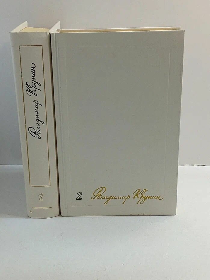 Владимир Крупин. Избранное в 2-х томах (Комплект из 2 книг)