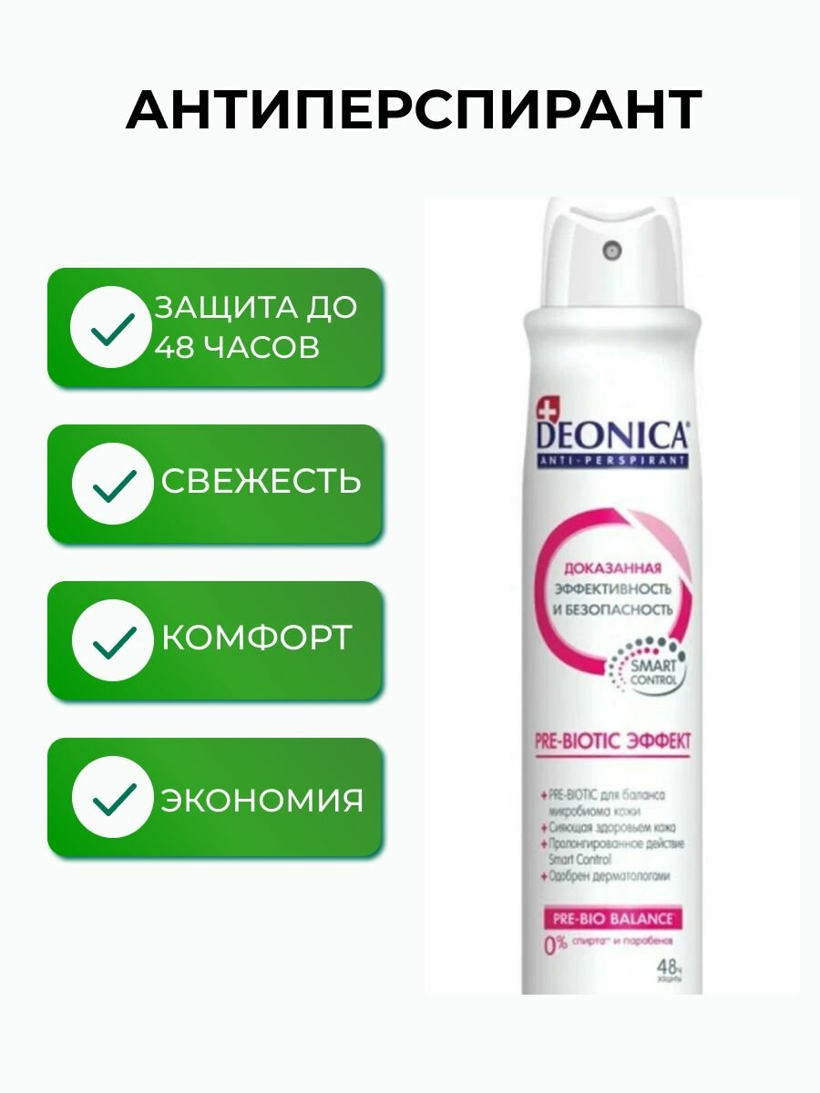Деоника Антиперспирант спрей женский Pre-Biotic Эффект 200мл