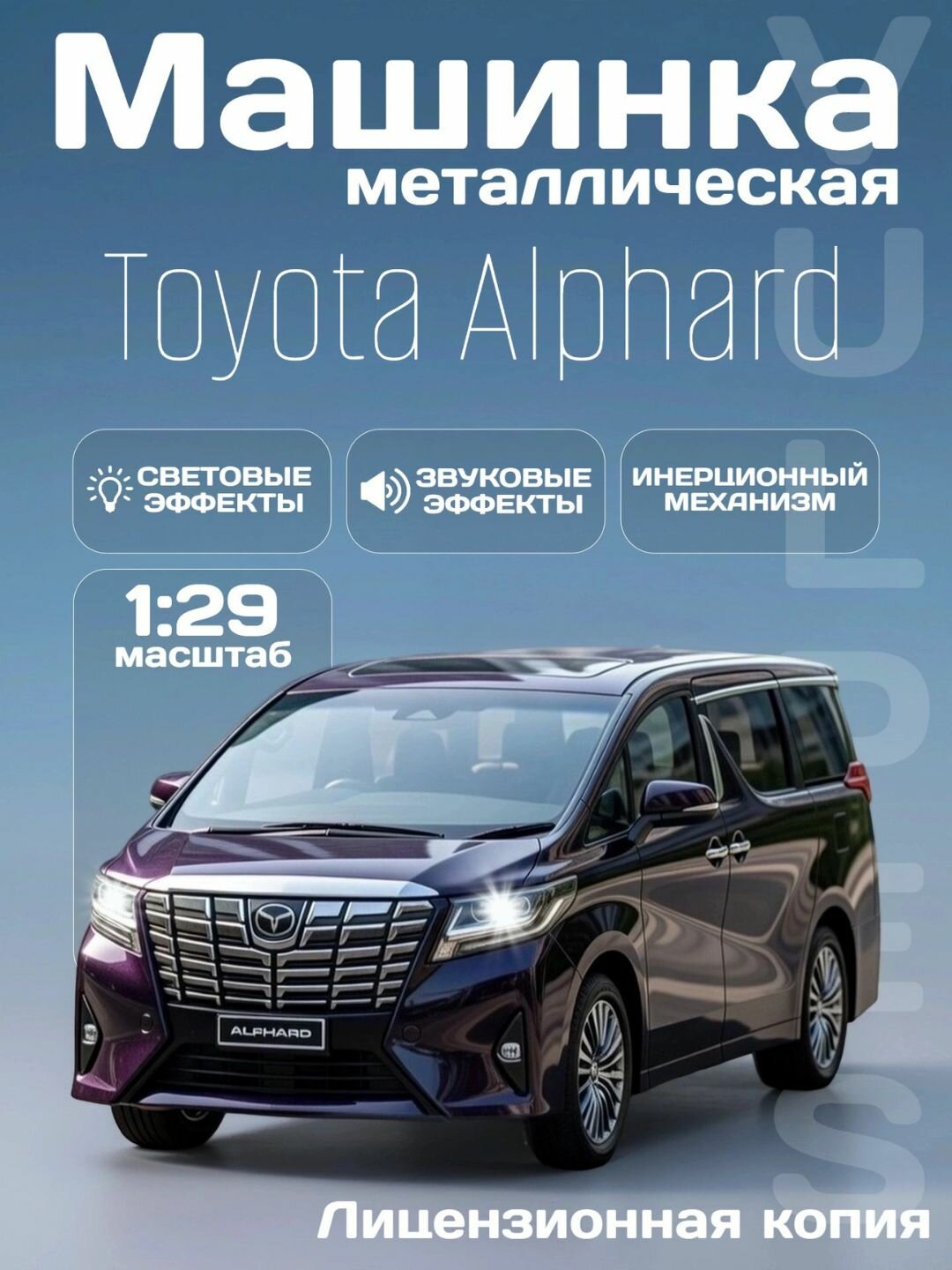 Игрушка детская машинка металлическая Toyota Alphard 1:29