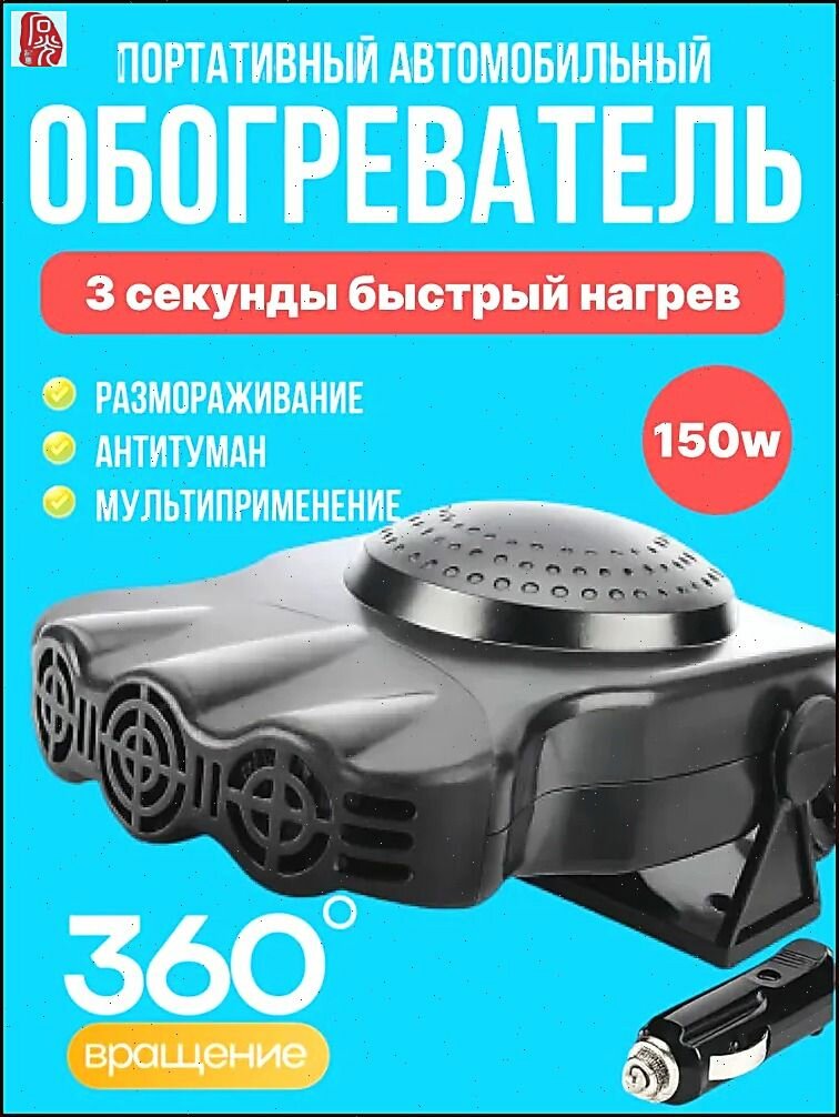 Тепловентилятор автомобильный в салон авто 12В от прикуривателя, авто вентилятор в салон