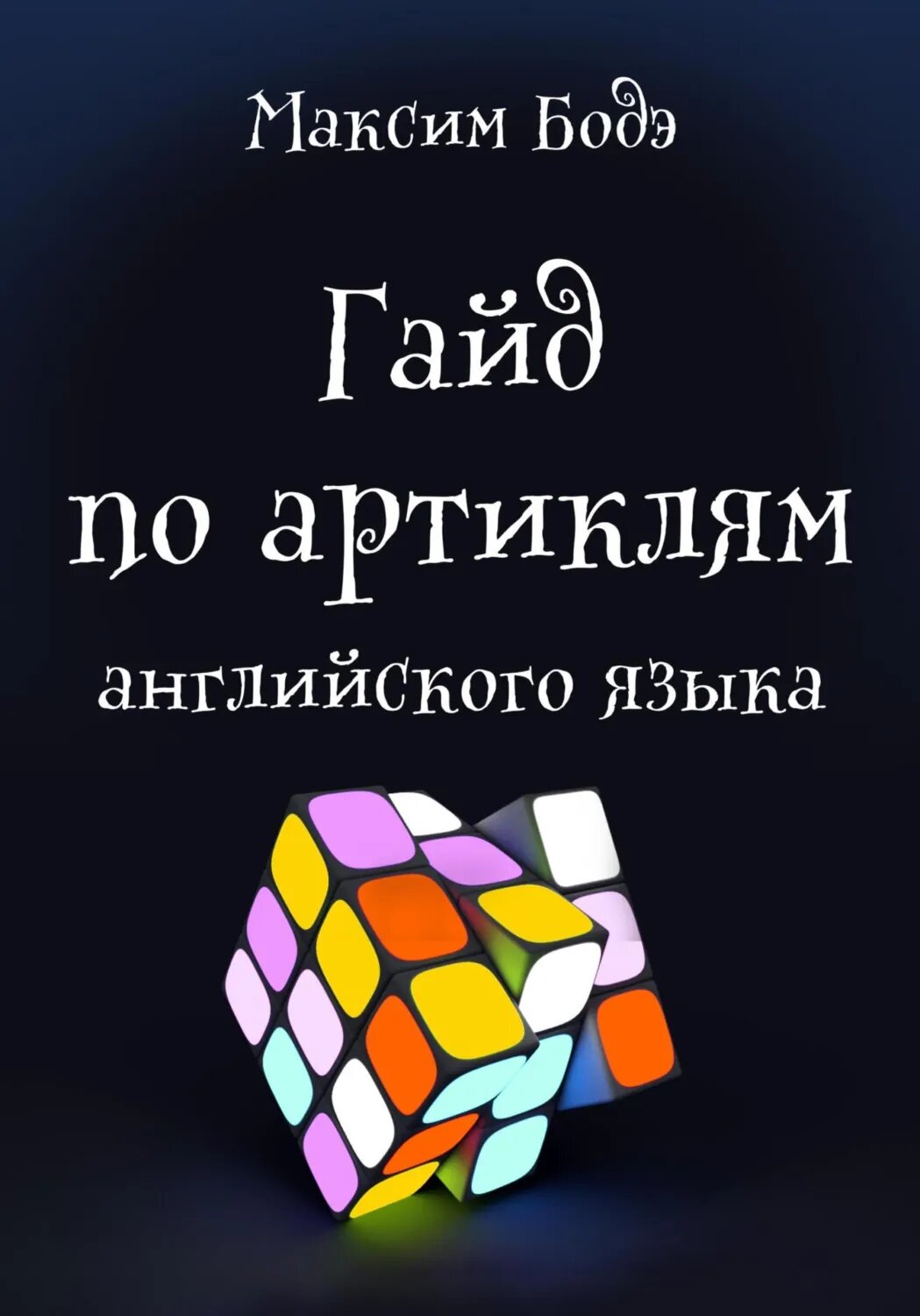 Гайд по артиклям английского языка [Цифровая книга]