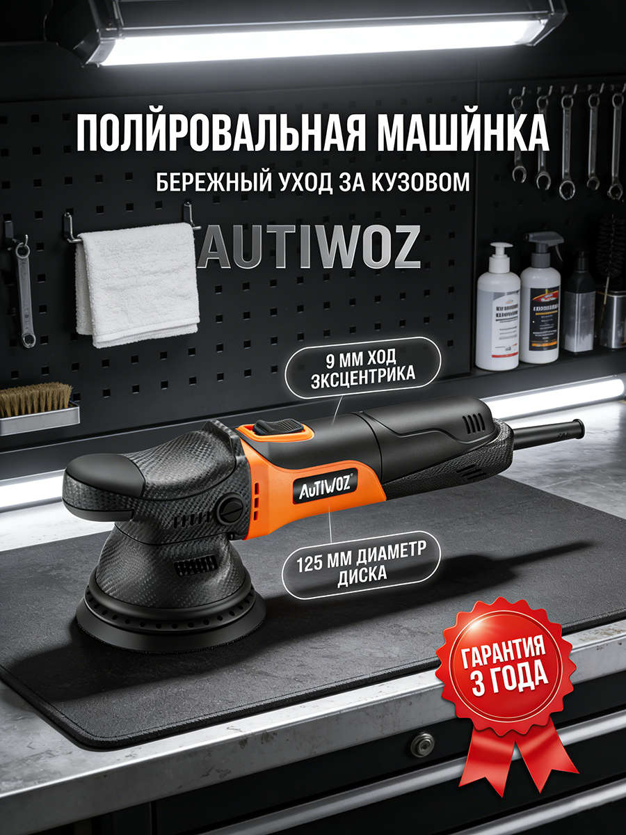 Полировальная машина AUTIWOZ W01, мощность 630Вт, 6 скоростей, 125мм
