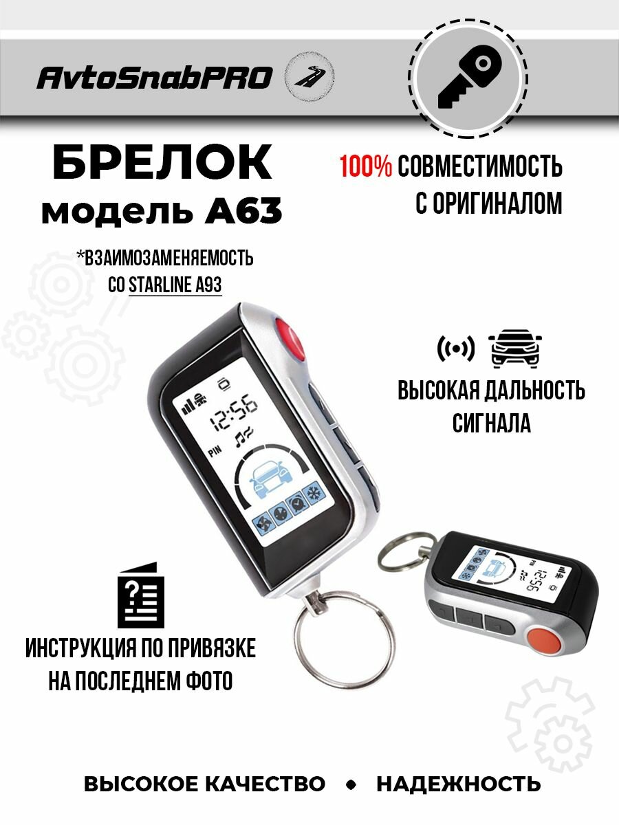 Брелок Пульт сигнализации Starline A63