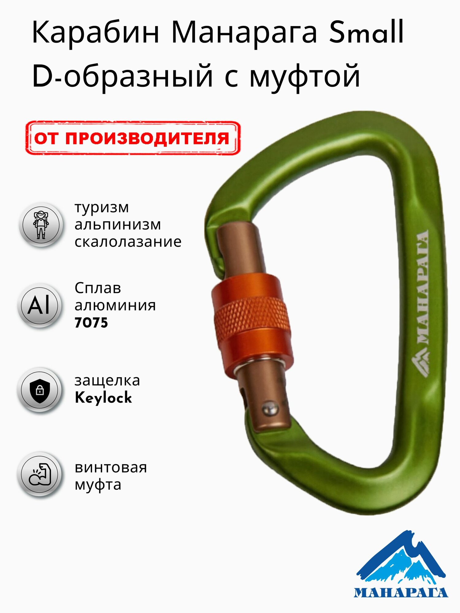 Карабин Манарага Small D-образный с муфтой