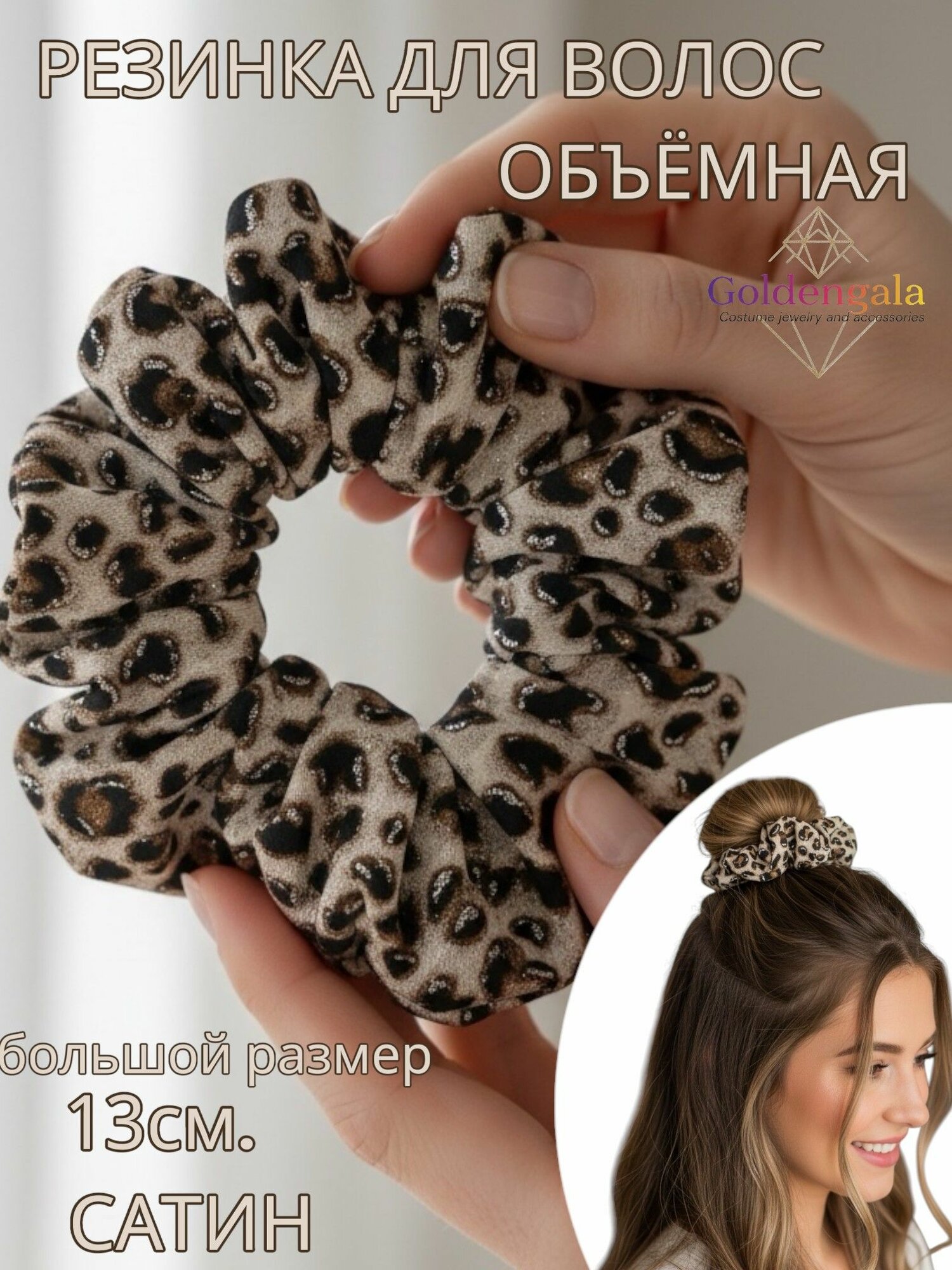 Goldengala/Резинка для волос женская, объемная леопардовая в подарочном мешочке