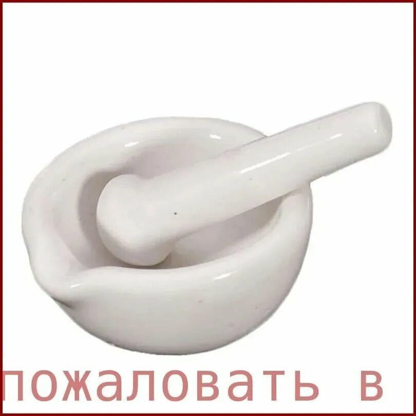 Ступка с пестиком, Фарфор