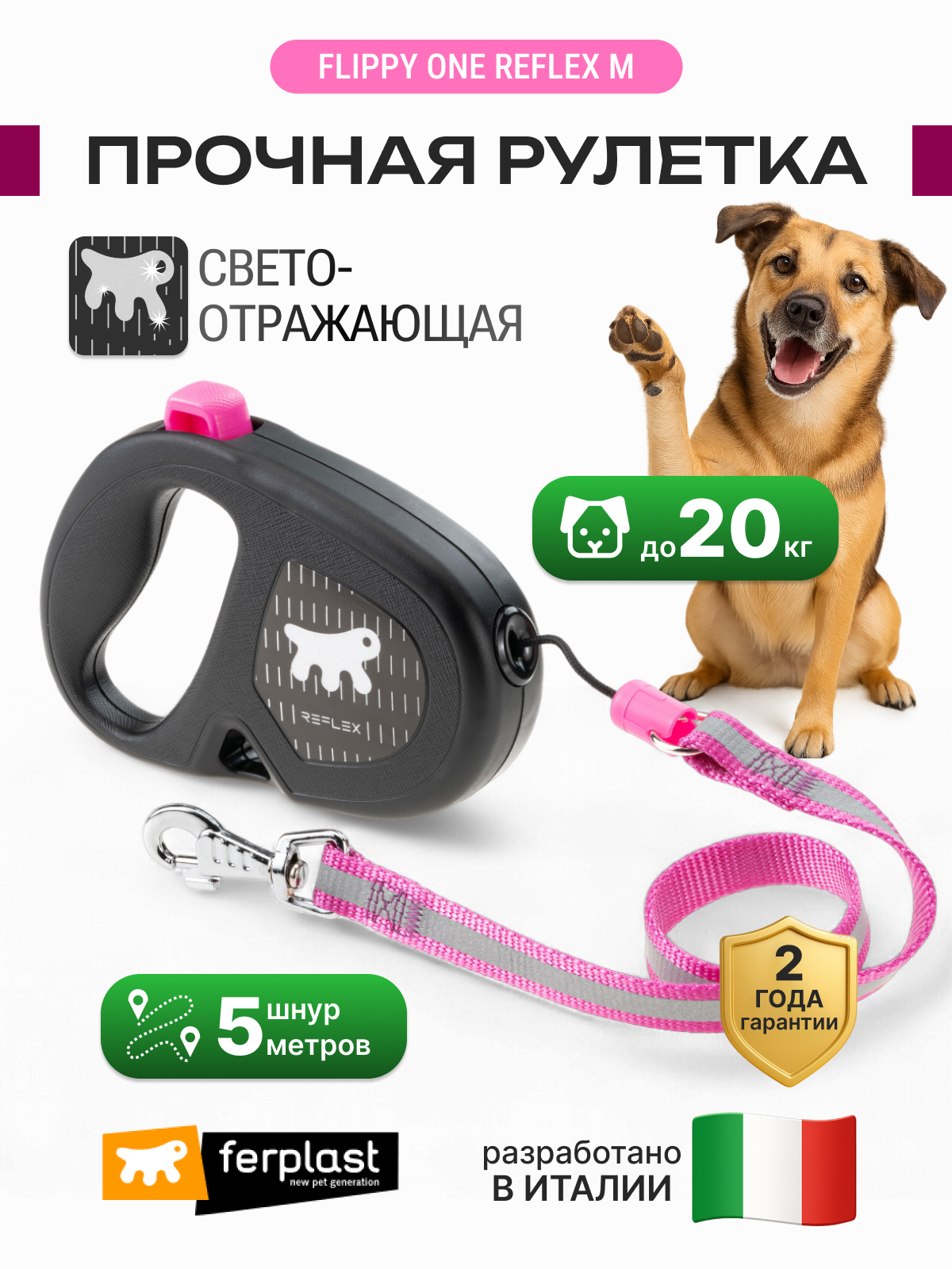 Поводок-рулетка светоотражающая Ferplast FLIPPY ONE Reflex М фуксия, шнур 5м, 20 кг